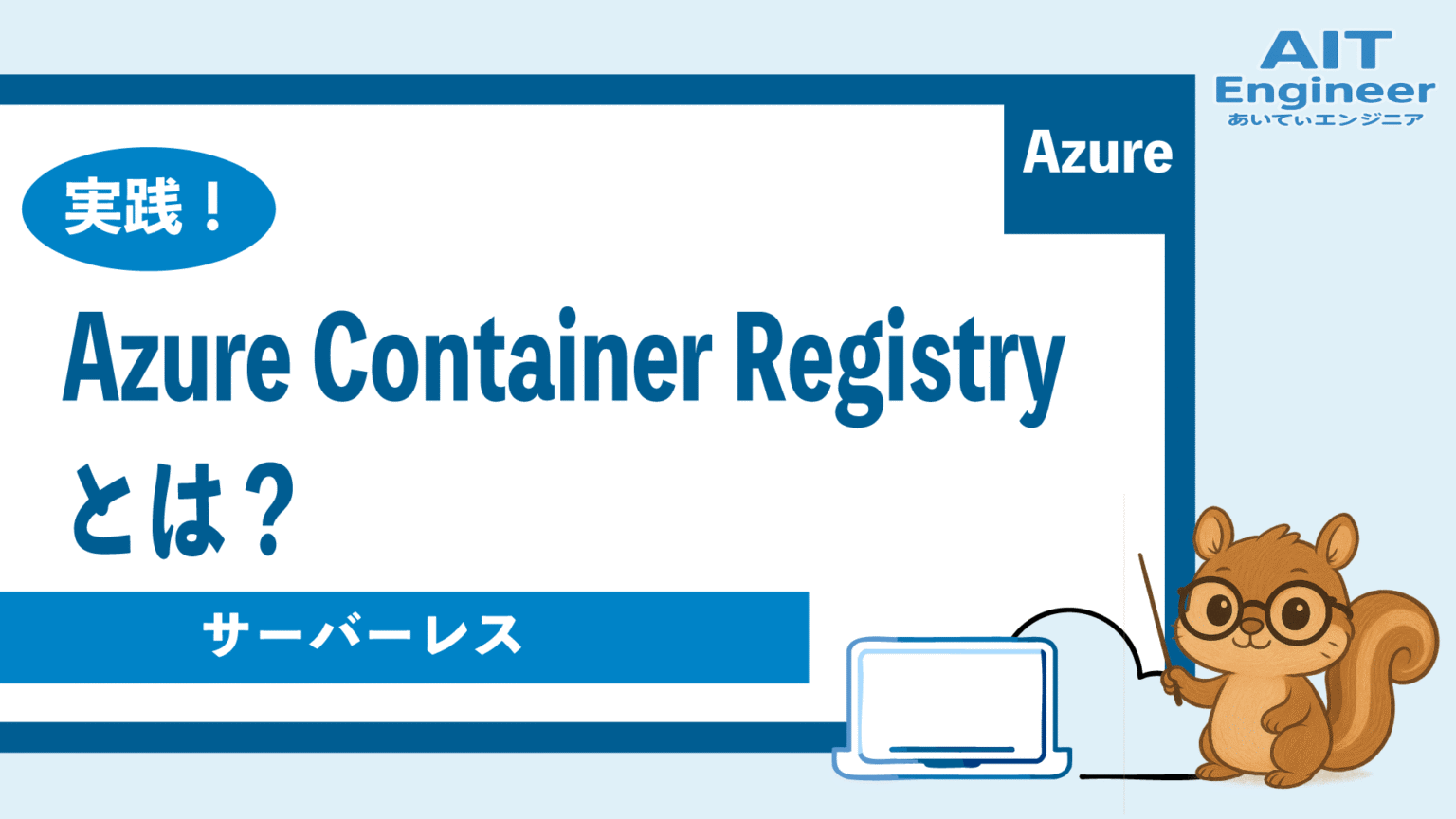 Azure Container Registryとは？活用事例と運用管理のポイント | AIとクラウドについて学ぶ【あいてぃエンジニア】