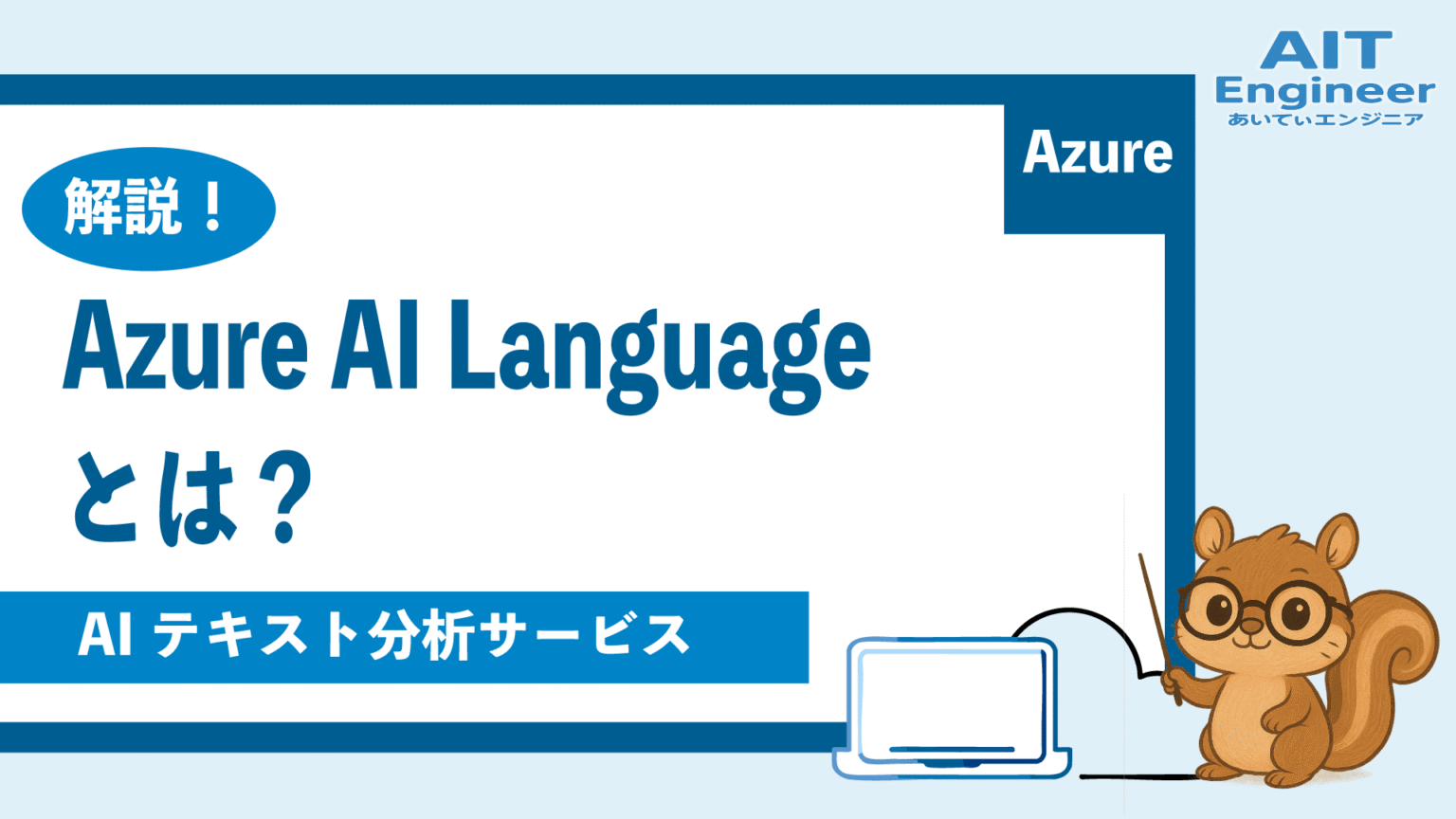 【初心者向け】Azure AI Languageとは？機能から使い方まで徹底解説！ | AIとクラウドについて学ぶ【あいてぃエンジニア】