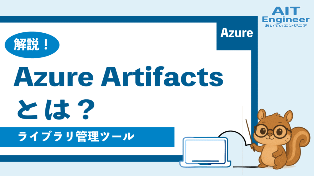 Azure Artifactsの最新情報と使い方！初心者向け価格プランや設定方法も解説 | AIとクラウドについて学ぶ【あいてぃエンジニア】