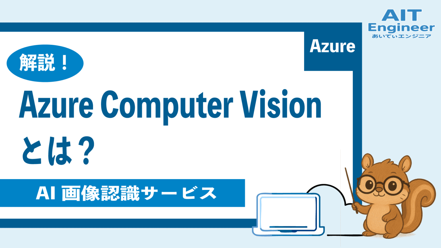 Azure Computer Visionの凄さと使い方をわかりやすく紹介 | AIとクラウドについて学ぶ【あいてぃエンジニア】