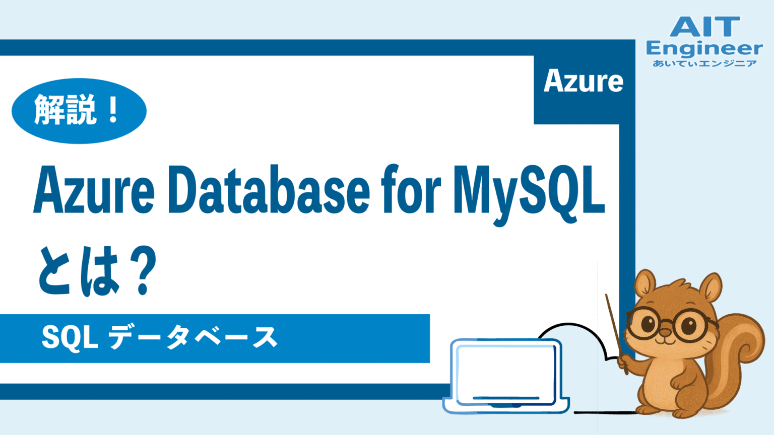 Azure Database for MySQL完全ガイド!メリットから料金、使い方まで初心者向けに解説 | AIとクラウドについて学ぶ【あい ... Azure Database for MySQL完全ガイド!メリットから料金、使い方まで初心者向けに解説 | AIとクラウドについて学ぶ【あい ...