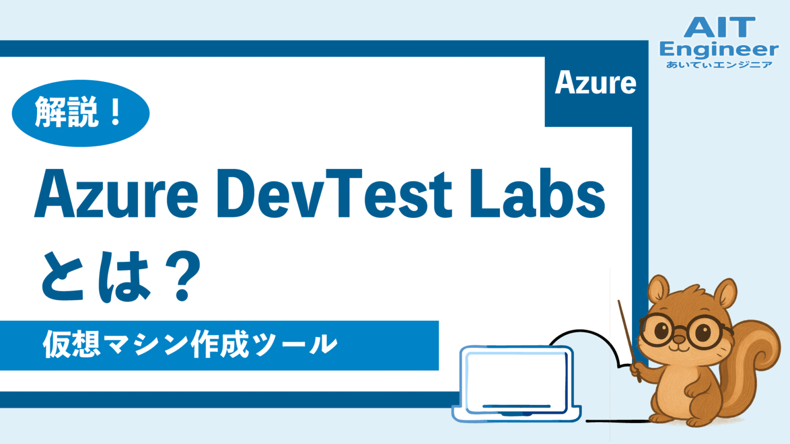Azure DevTest Labsの成功事例と活用方法【初心者向け】 | AIとクラウドについて学ぶ【あいてぃエンジニア】