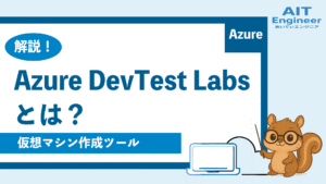 Azure DevTest Labsの成功事例と活用方法【初心者向け】 | AIとクラウドについて学ぶ【あいてぃエンジニア】
