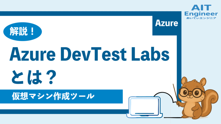 Azure DevTest Labsの成功事例と活用方法【初心者向け】 | AIとクラウドについて学ぶ【あいてぃエンジニア】