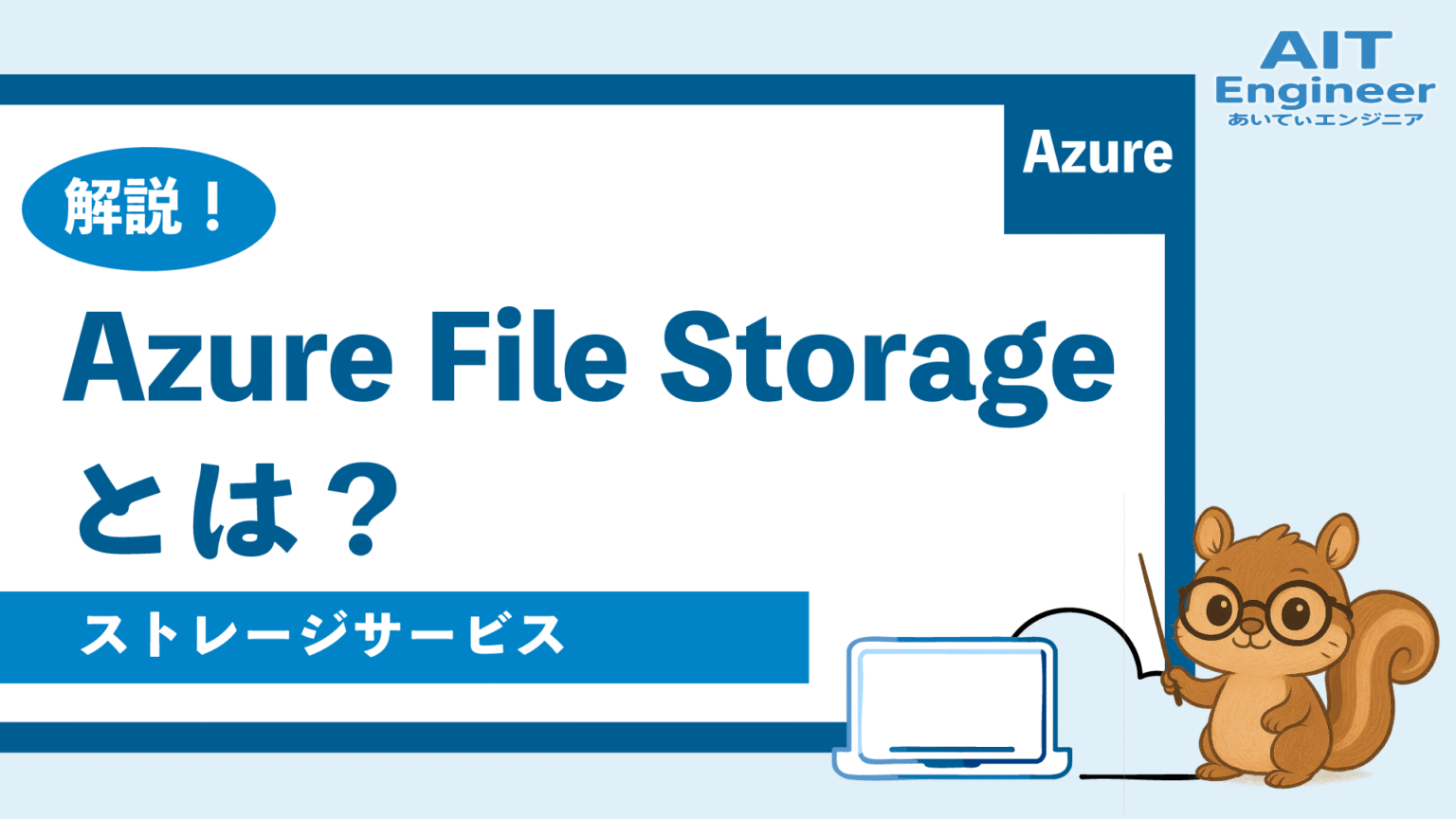 Azure Blob Storageとは？種類・階層・料金体系を1から丁寧に解説 | AIとクラウドについて学ぶ【あいてぃエンジニア】