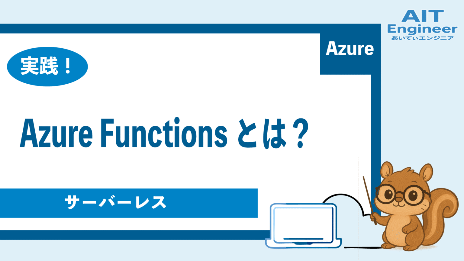 Azure Functionsとは？初心者向け学習！実践的なAzure Functions活用法を解説 | AIとクラウドについて学ぶ【あいてぃエンジニア】