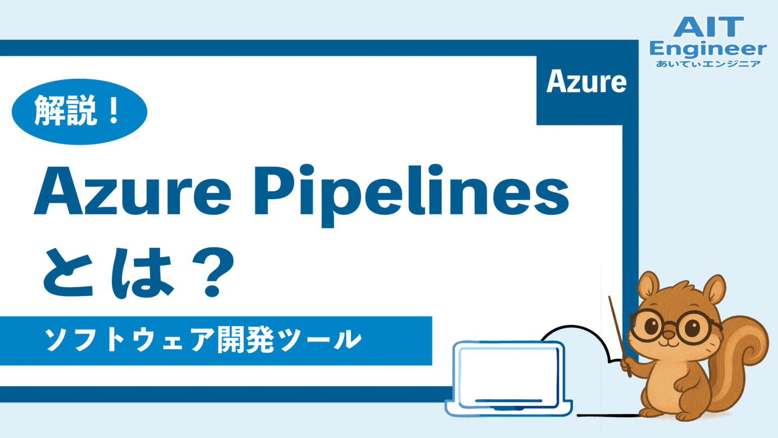 Azure Pipelinesの設定とトラブルシューティング: 初心者向けガイド | AIとクラウドについて学ぶ【あいてぃエンジニア】