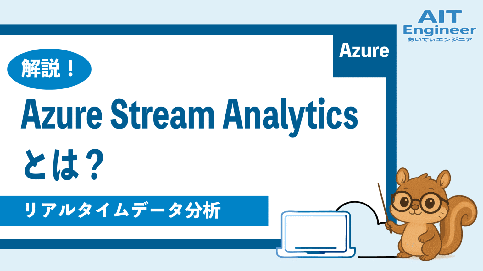 Azure Stream Analyticsとは？メリットから使い方まで徹底解説 | AIとクラウドについて学ぶ【あいてぃエンジニア】