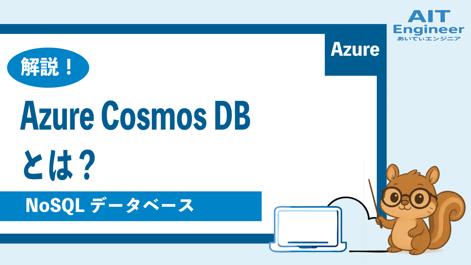Azure Cosmos DBとは？運用管理方法を解説！ | AIとクラウドについて学ぶ【あいてぃエンジニア】