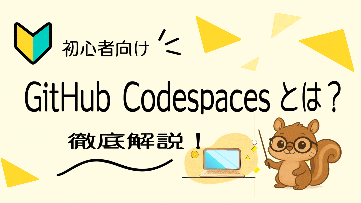 GitHub Codespacesの始め方と活用術｜設定からカスタマイズまで完全ガイド | AIとクラウドについて学ぶ【あいてぃエンジニア】