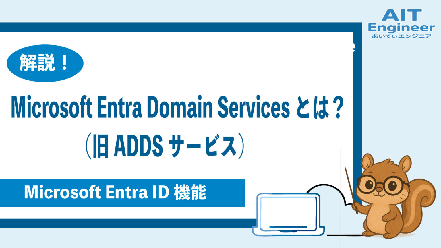 Microsoft Entra Domain Servicesは必要？導入すべき企業・使うべきシナリオとは | AIとクラウドについて学ぶ ...