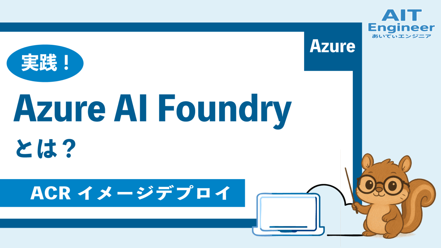 Azure AI FoundryでAI開発を加速！基本から活用法まで徹底解説 | AIとクラウドについて学ぶ【あいてぃエンジニア】