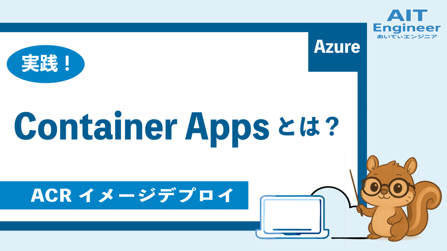 Azure Sql Databaseのデプロイ方法・接続方法・基本的な操作を一挙に解説【初心者向け】 Aiとクラウドについて学ぶ【あいてぃ