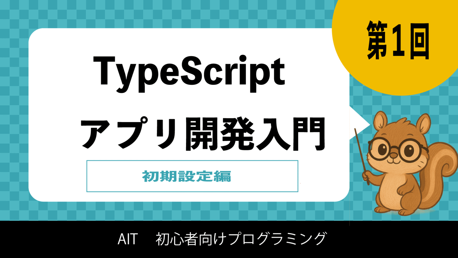 【第1回】初心者向けTypeScript入門：開発環境構築から簡単なWebアプリ作成まで | AIとクラウドについて学ぶ【あいてぃエンジニア】