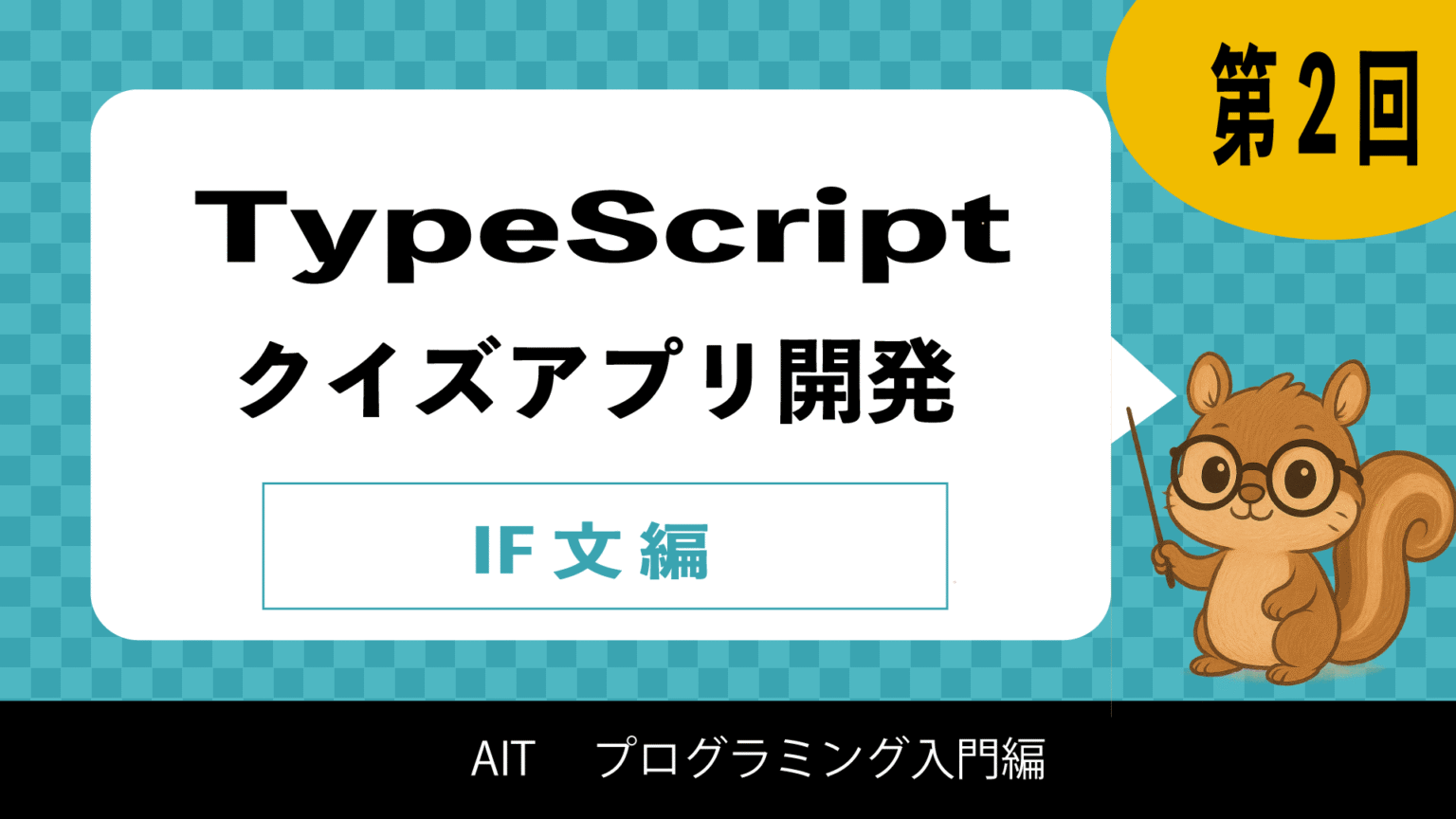 初心者向けTypeScript入門2：if文の基本的な活用方法 | AIとクラウドについて学ぶ【あいてぃエンジニア】