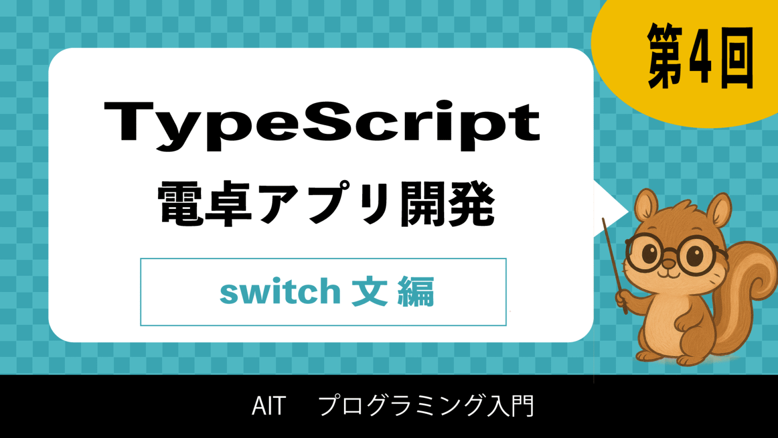 初心者向け TypeScript 入門 第4回：四則演算ができる簡単な電卓アプリを作成しよう | AIとクラウドについて学ぶ【あいてぃエンジニア】
