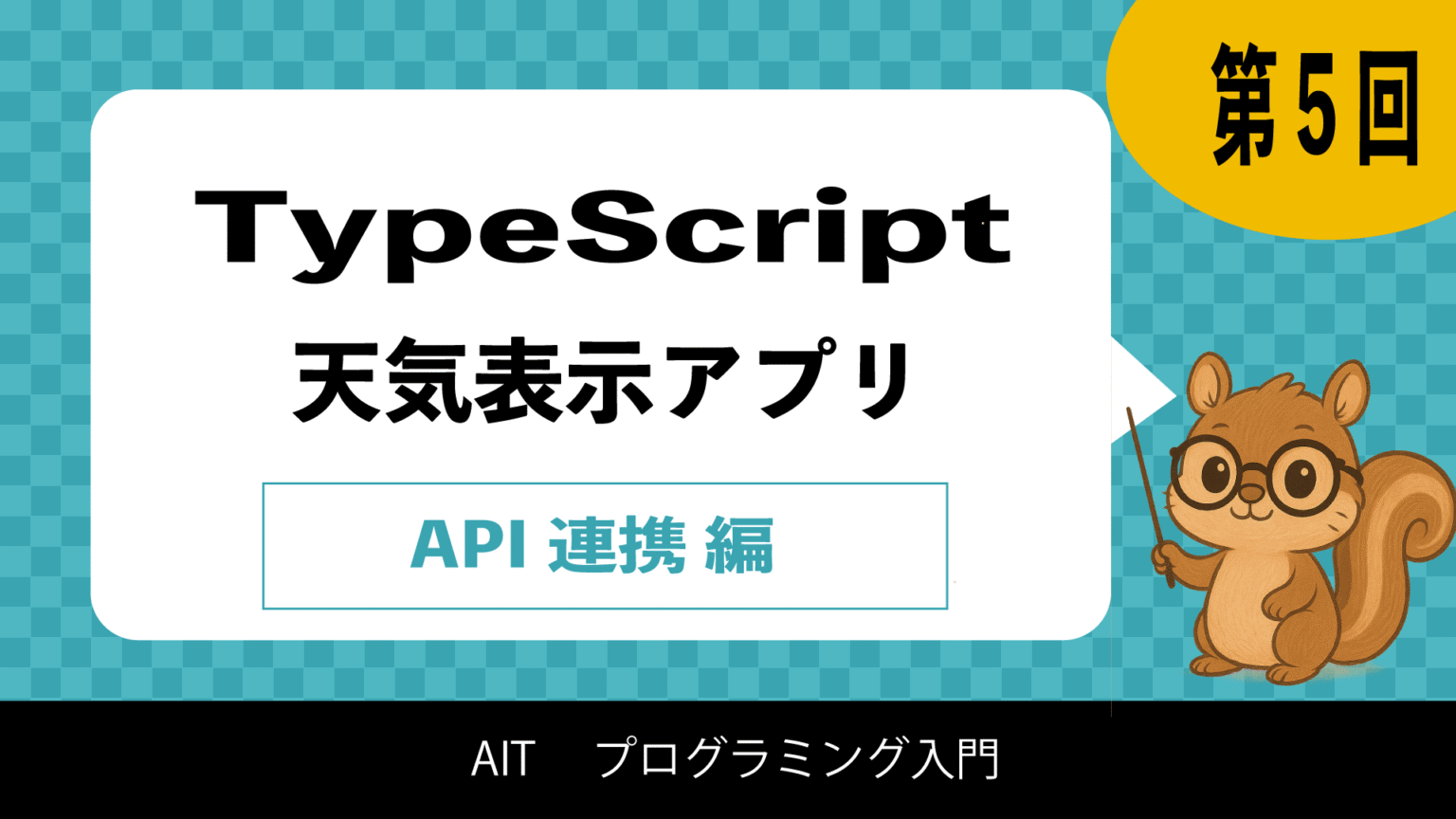 初心者向けTypeScript入門2：if文の基本的な活用方法 | AIとクラウドについて学ぶ【あいてぃエンジニア】