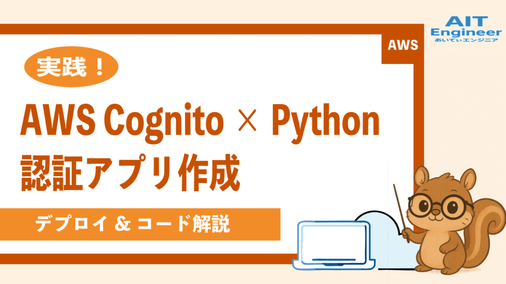 AWS Cognitoでログイン機能を作ろう！Python＆Flaskで始める認証入門 | AIとクラウドについて学ぶ【あいてぃエンジニア】