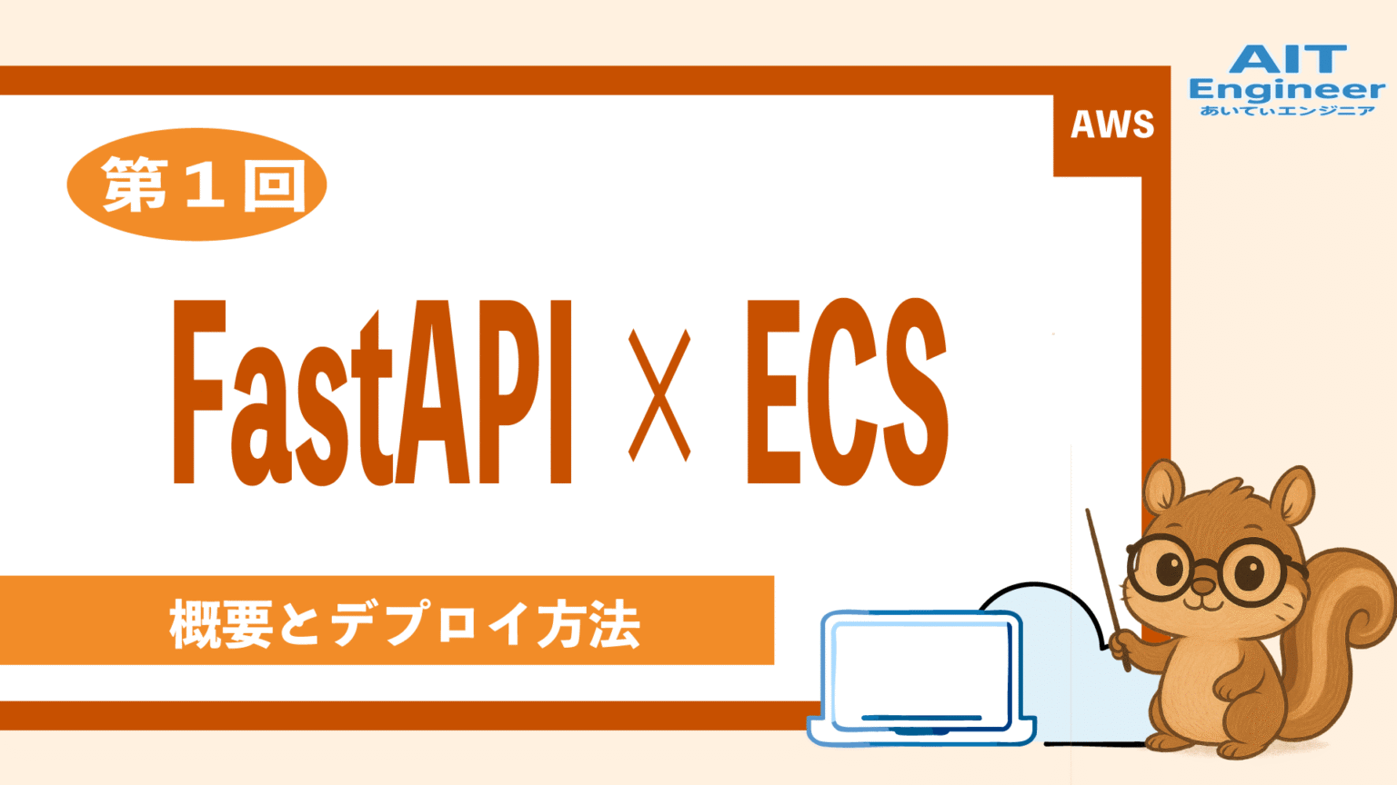 FastAPIアプリを作成してローカル環境で動作させよう | AIとクラウドについて学ぶ【あいてぃエンジニア】