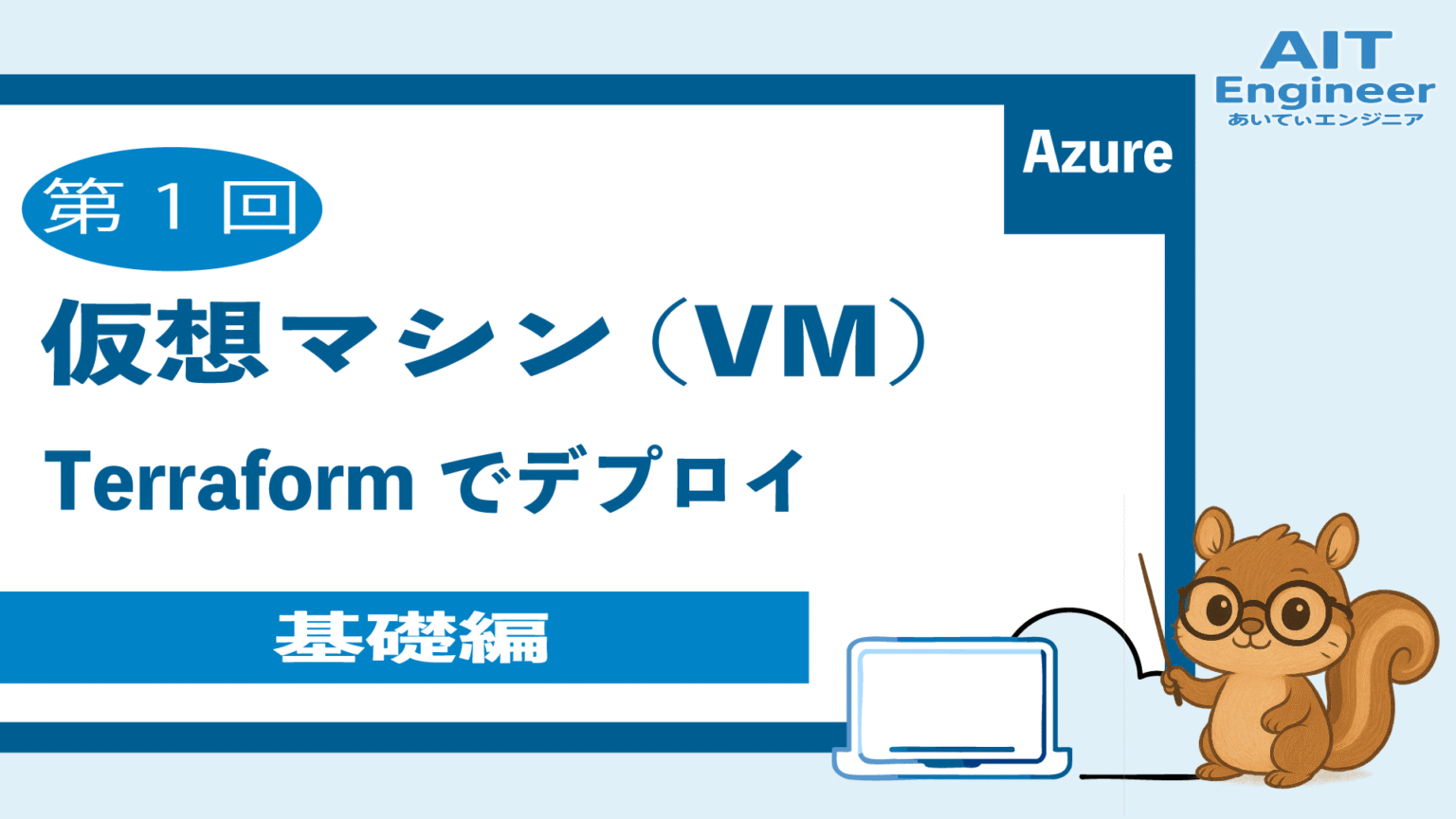 Azure Virtual Machines (VM) とは？料金、サイズ、構築手順からメリット・デメリットまで徹底解説 | AIとクラウドに ...