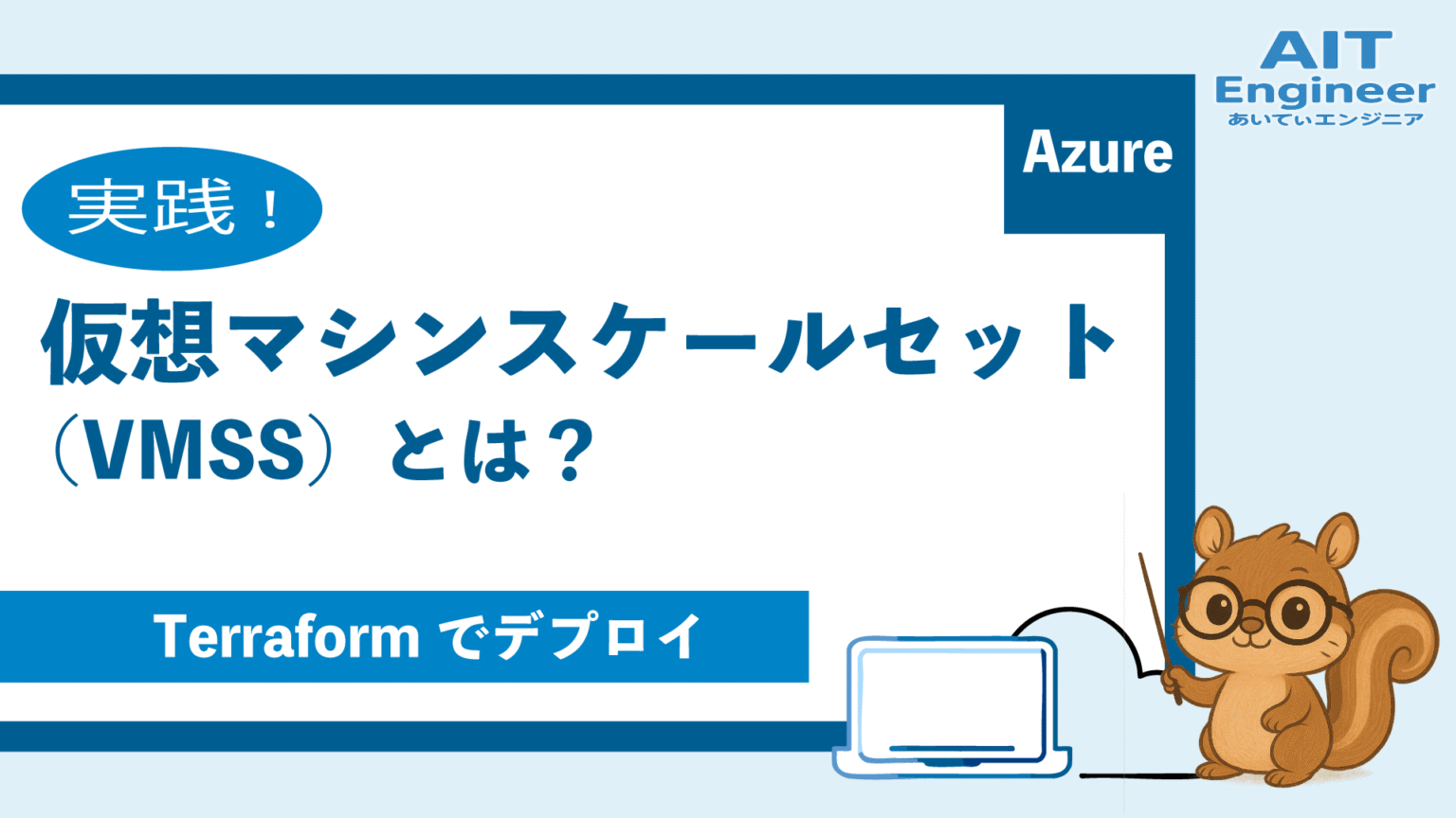 Azure仮想マシンスケールセットをTerraformで構築する実践ガイド | AIとクラウドについて学ぶ【あいてぃエンジニア】