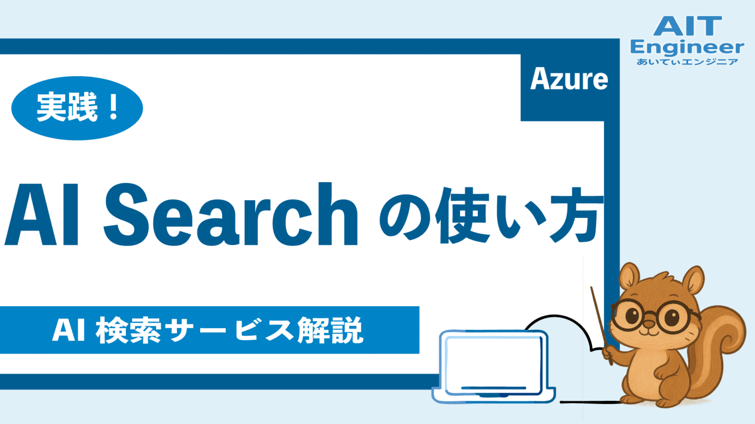 Azure AI Searchとは？生成AI時代の検索を支える、次世代型インテリジェント検索サービスを徹底解説 | AIとクラウドについて学ぶ ...