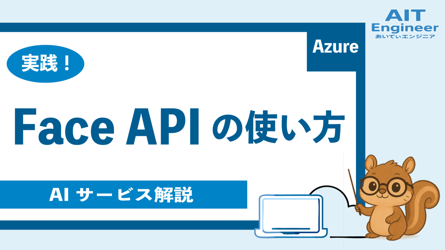 Azure Face APIのトレーニング＆識別機能を徹底解説 | AIとクラウドについて学ぶ【あいてぃエンジニア】