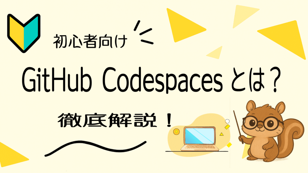 GitHub Codespacesとは？特徴やできること、利用するメリットをわかりやすく解説！ | AIとクラウドについて学ぶ【あいてぃエンジニア】