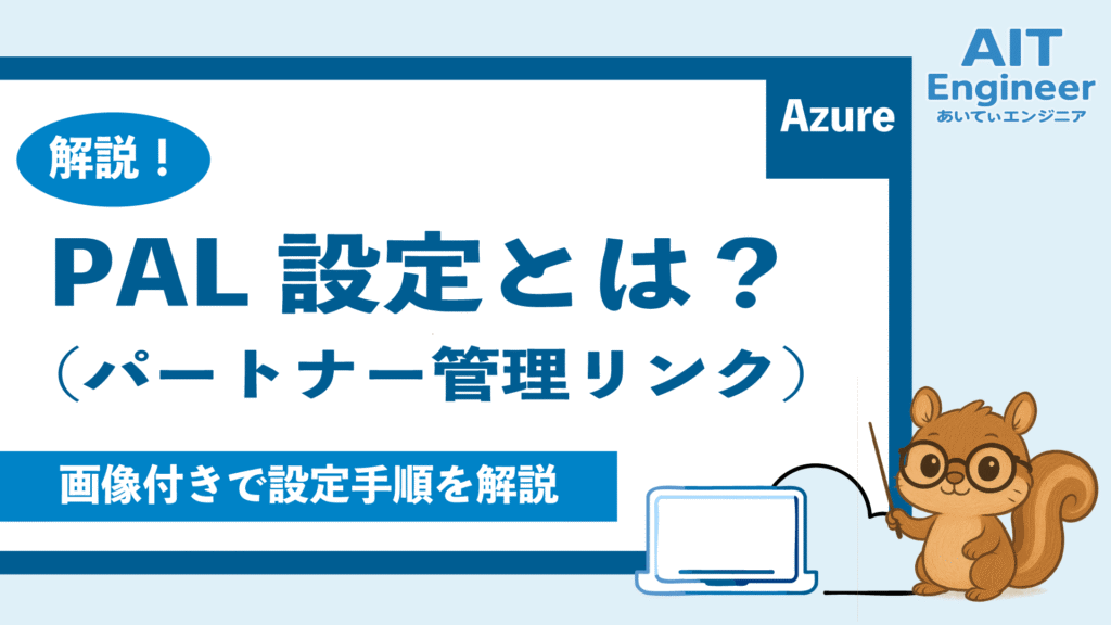 PAL 設定とは？パートナーとの連携を強化する重要なリンク | AIとクラウドについて学ぶ【あいてぃエンジニア】