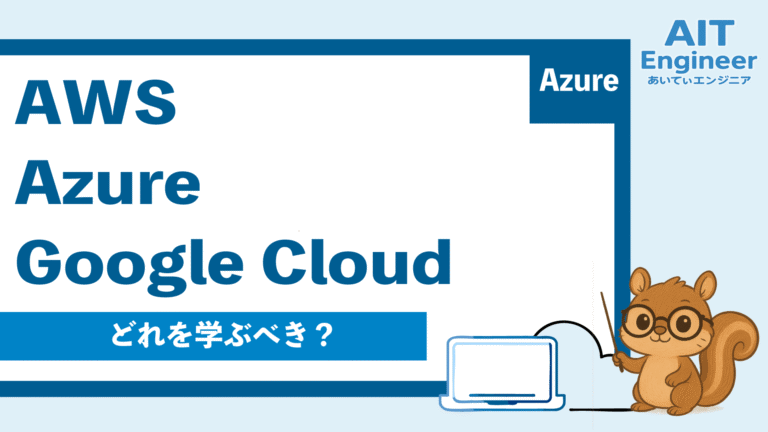 AWS Azure Google Cloudどれを学ぶべきか | AIとクラウドについて学ぶ【あいてぃエンジニア】