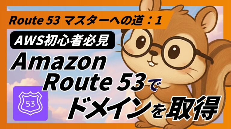 【Route 53 マスターへの道】Route 53 でドメインを購入・登録しよう | AIとクラウドについて学ぶ【あいてぃエンジニア】
